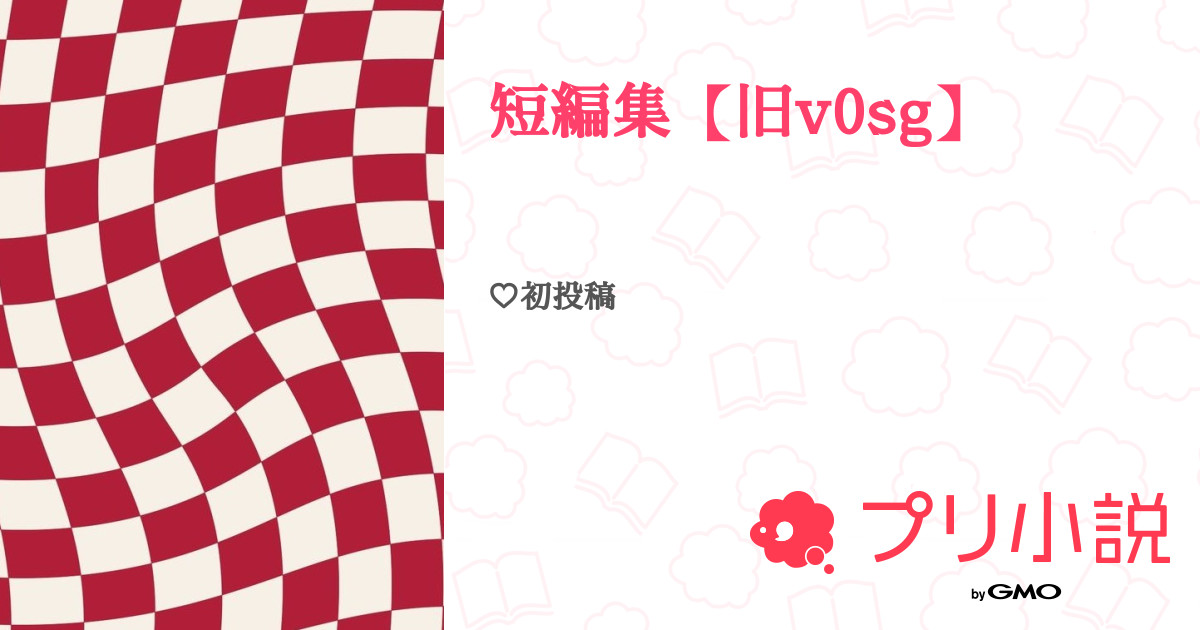 第10話：全4【二次創作でよくあるやつね。】 / アンケあり（短編集【旧v0sg】）｜無料スマホ夢小説ならプリ小説 byGMO